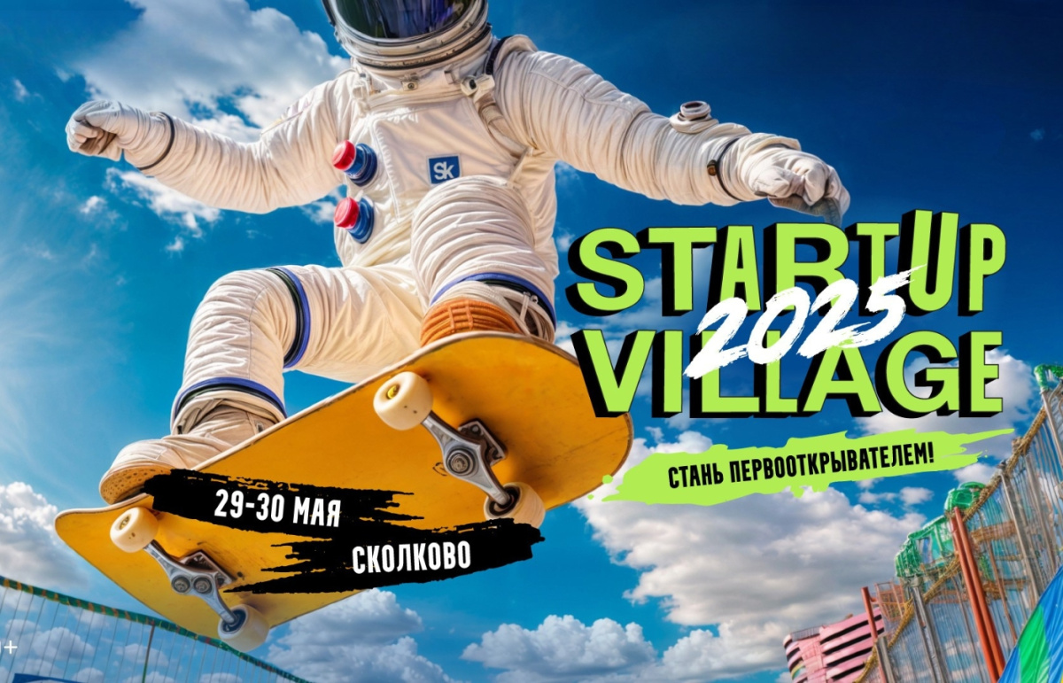 Startup Village в Сколково соберет инвесторов и технологических лидеров ...